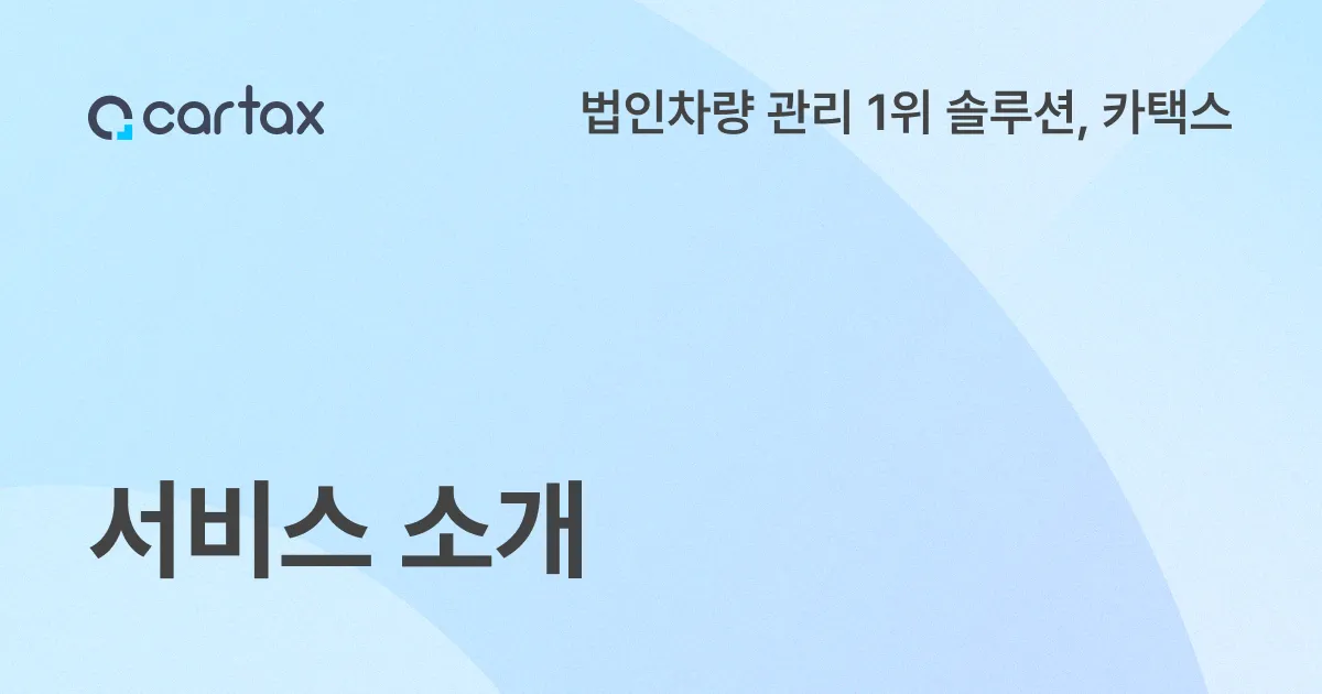 카택스 비즈 - 업무용 차량관리에 필요한 모든 기능 소개