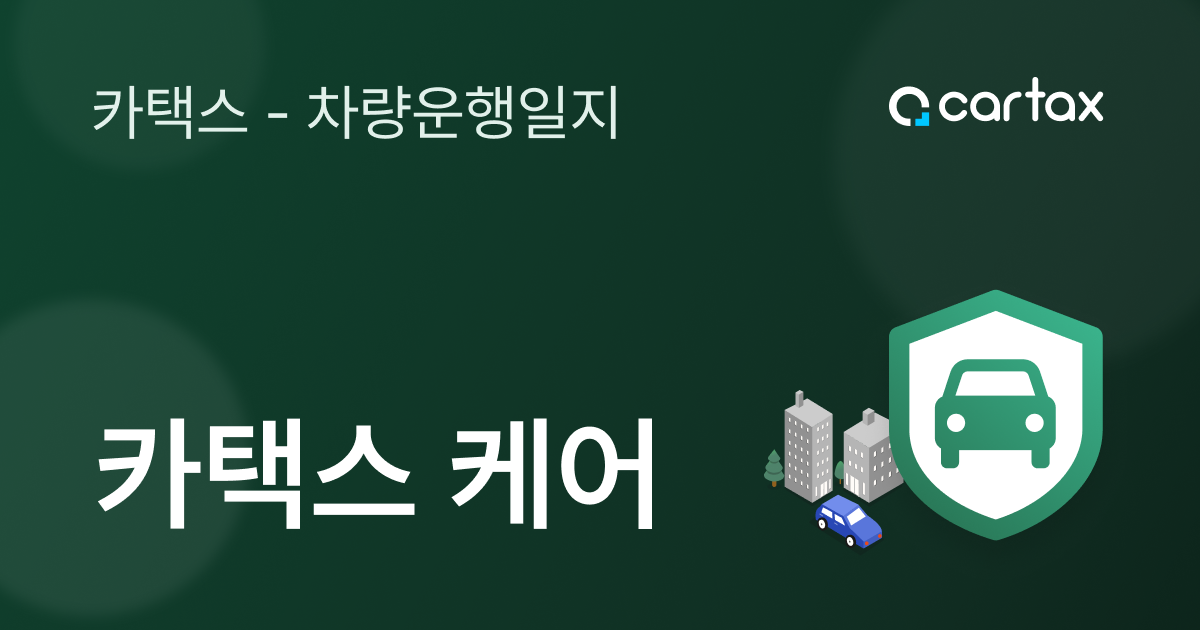 카택스 케어 | 운행일지 AI 검사, 차량사고 보상 지원